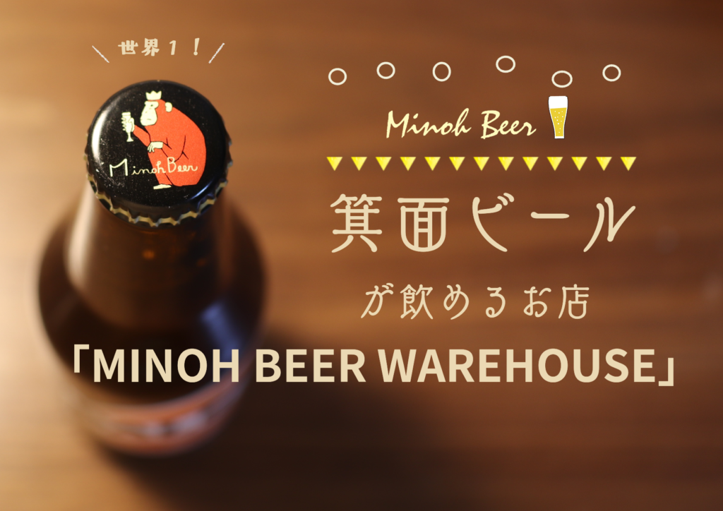 お土産・贈り物に世界一の箕面ビールを！出来立てが飲めるお店「MINOH BEER WAREHOUSE」へ行って来ました。｜箕面mikke